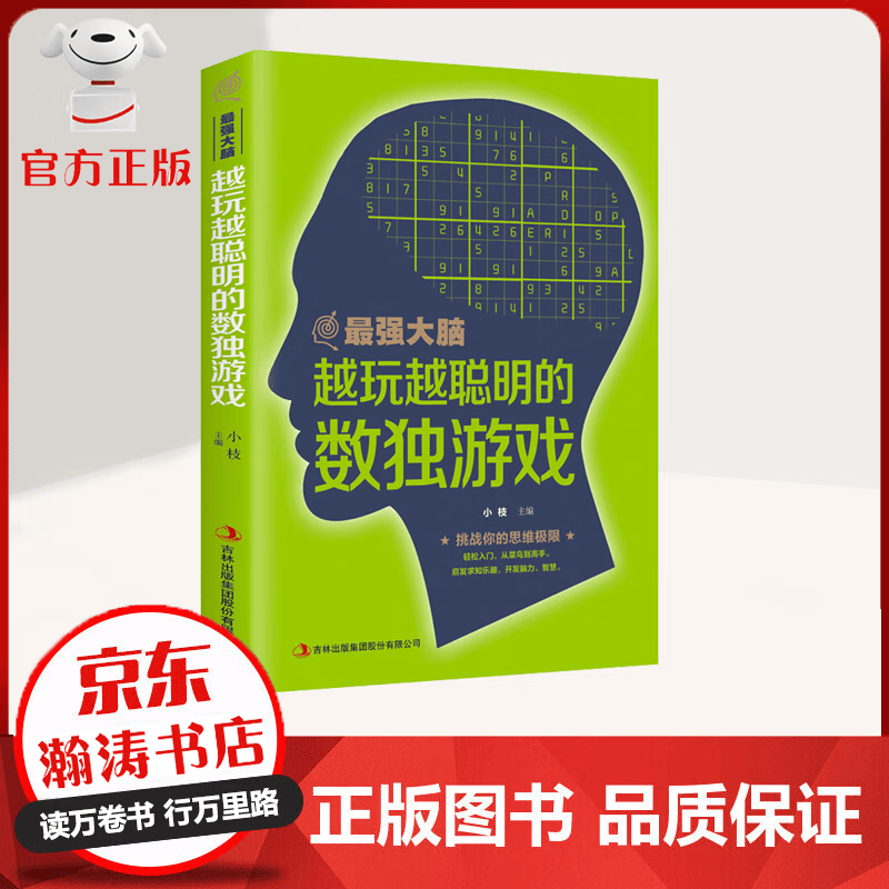 【特价专区】强大脑 越玩越聪明的独数游戏 挑战你的思维极限 启发求知乐趣 开发脑力 励志成功书籍