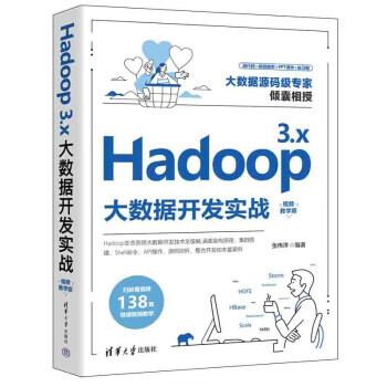 【现货】Hadoop 3.x大数据开发实战(视频教学版) 张伟洋 清华大学出版社 张伟洋