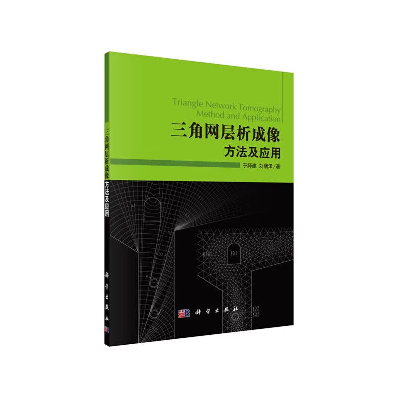三角网层析成像方法及应用