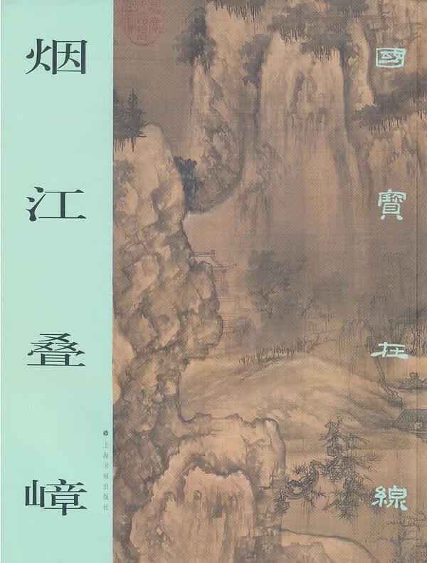国宝在线·烟江叠嶂【好书，下单速发】
