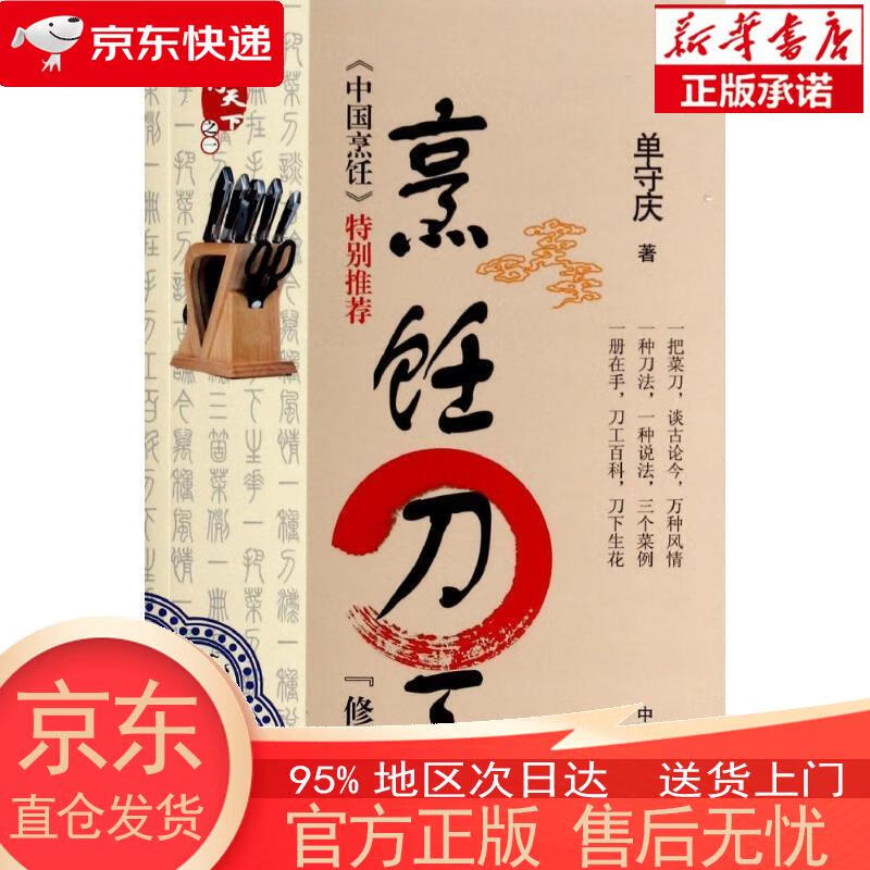 【全新速发】厨行天下：烹饪刀工(修订版) 单守庆 中国商业出版社
