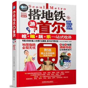 搭地铁游首尔9787113211653