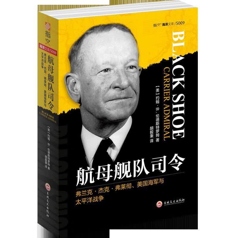 【现货】航母舰队司令:弗兰克·杰克·弗莱彻、美国海军与太平洋战争