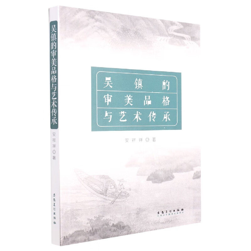 吴镇的审美品格与艺术传承