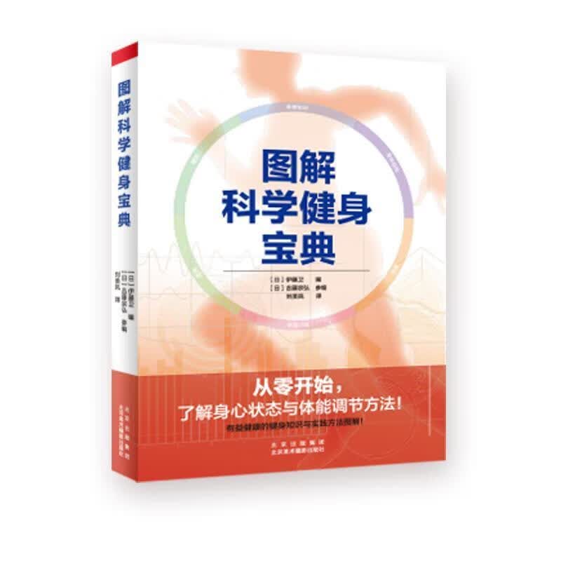 图解科学健身宝典伊藤卫北京美术摄影出版社9787559204011 运动/健身书籍