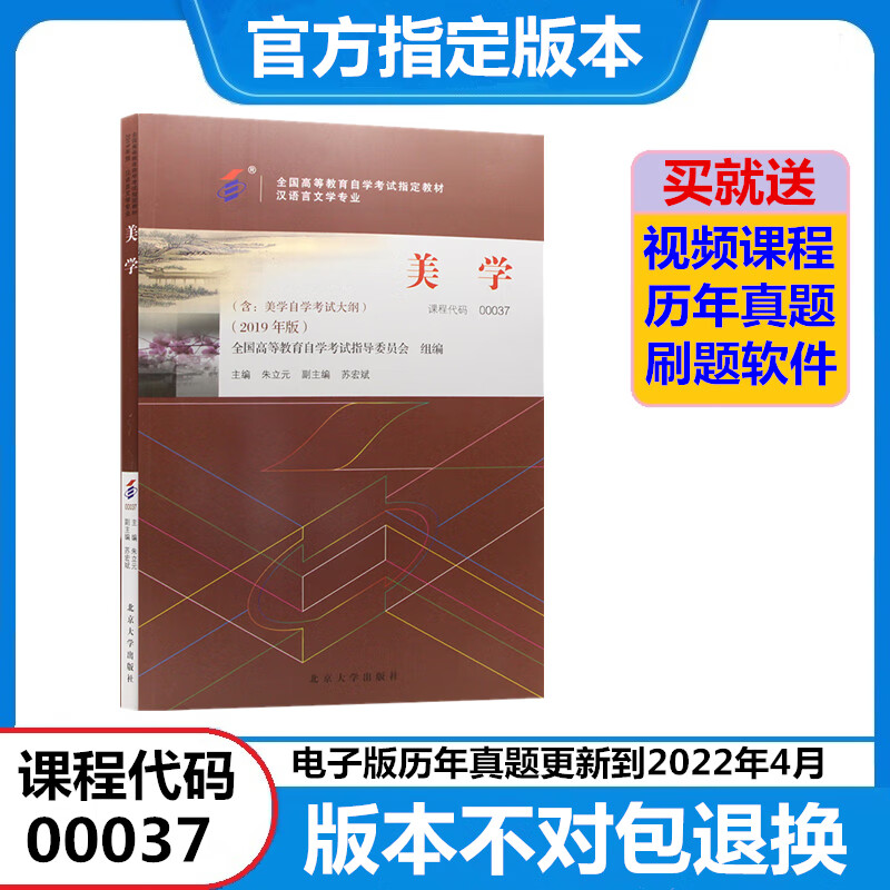 全国自考汉语言文学本科050101050105汉语言文学教材全套科目 00037 美学 全国