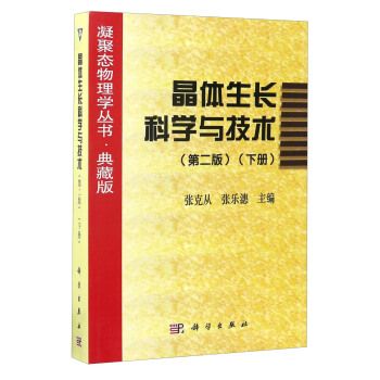 晶体生长科学与技术:下册