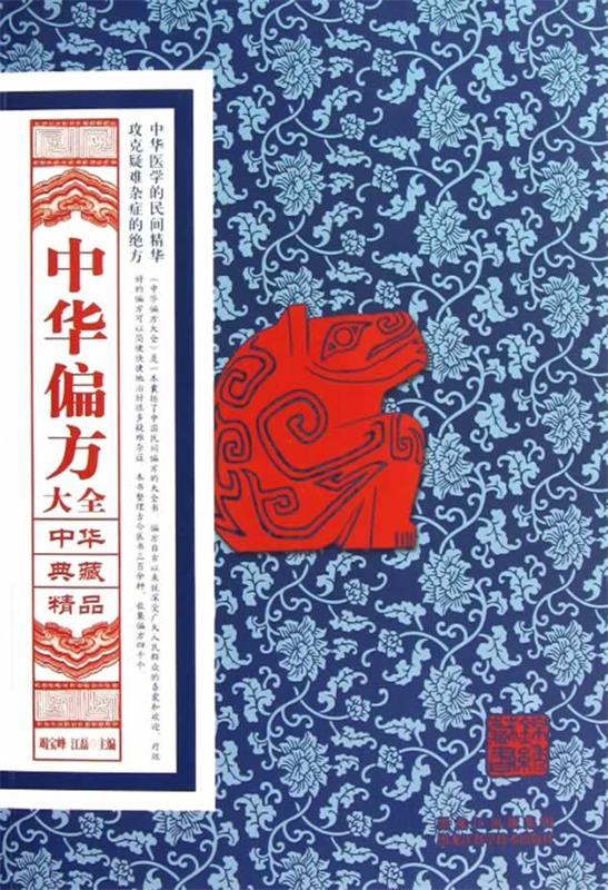 中华典藏精品—中华偏方大全