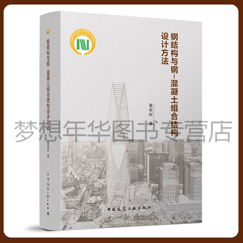 钢结构与钢-混凝土组合结构设计方法 童根树 9787112273164 中国建筑工业出版社