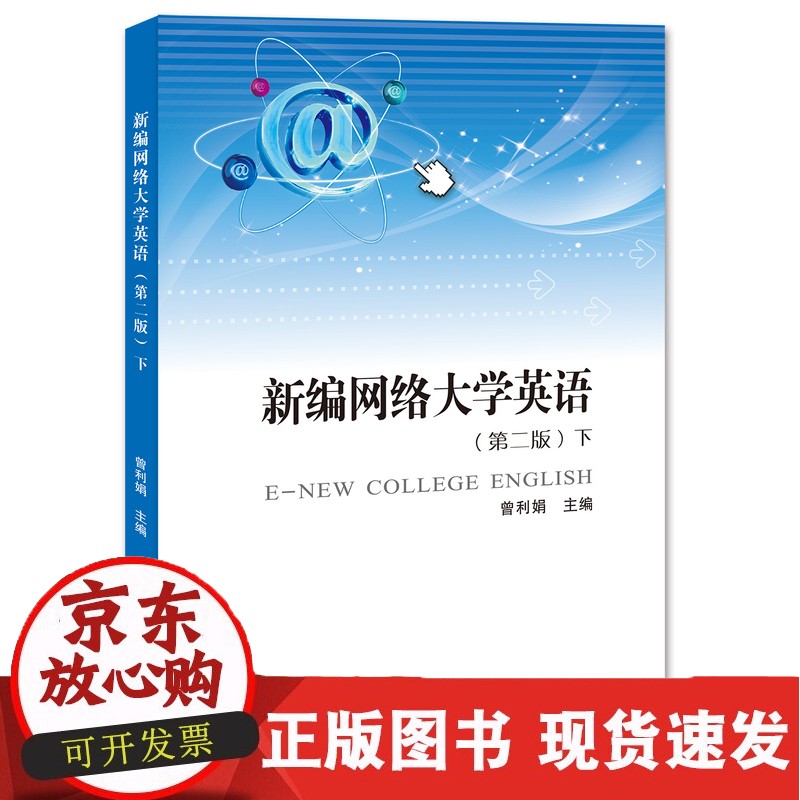 C 新编网络大学英语（第二版）下册