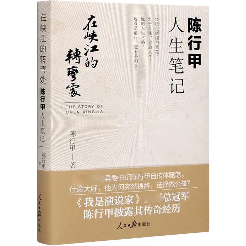 在峡 的转弯处-陈行甲人生笔记