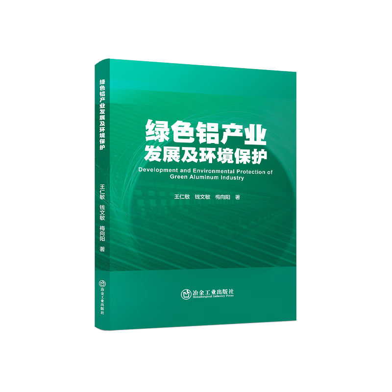 绿色铝产业发展及环境保护/王仁敏，钱文敏，梅向阳著
