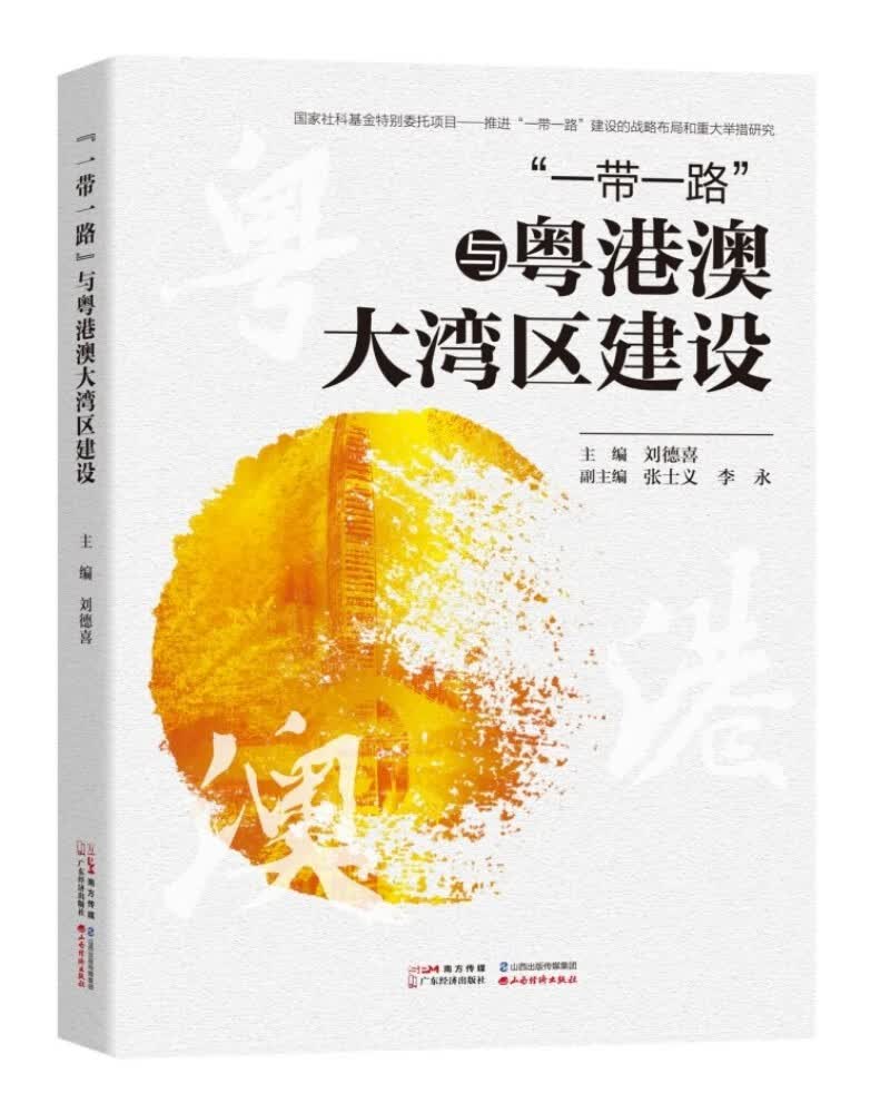“一带一路”与粤港澳大湾区建设