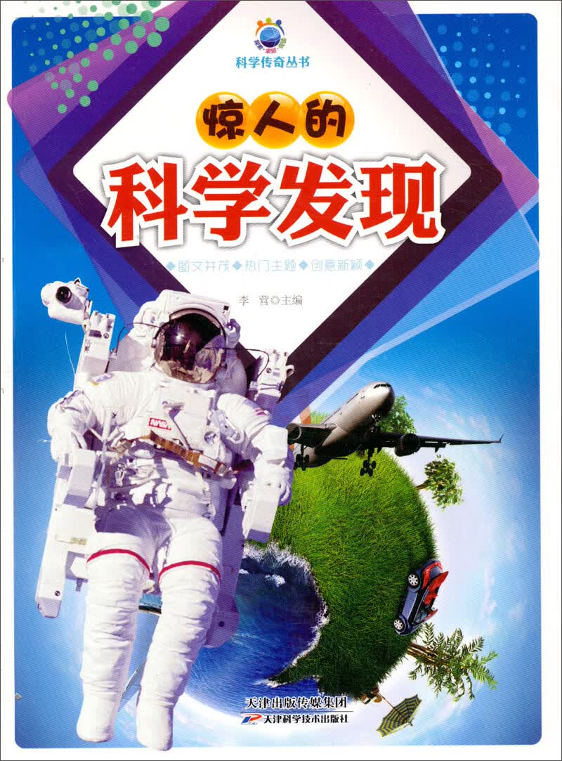 【书】惊人的科学发现