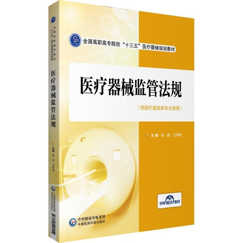 医疗器械监管法规 张倩王学亮 中国医药科技出版社 9787521418255