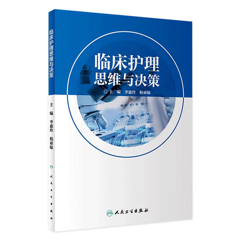 临床护理思维与决策