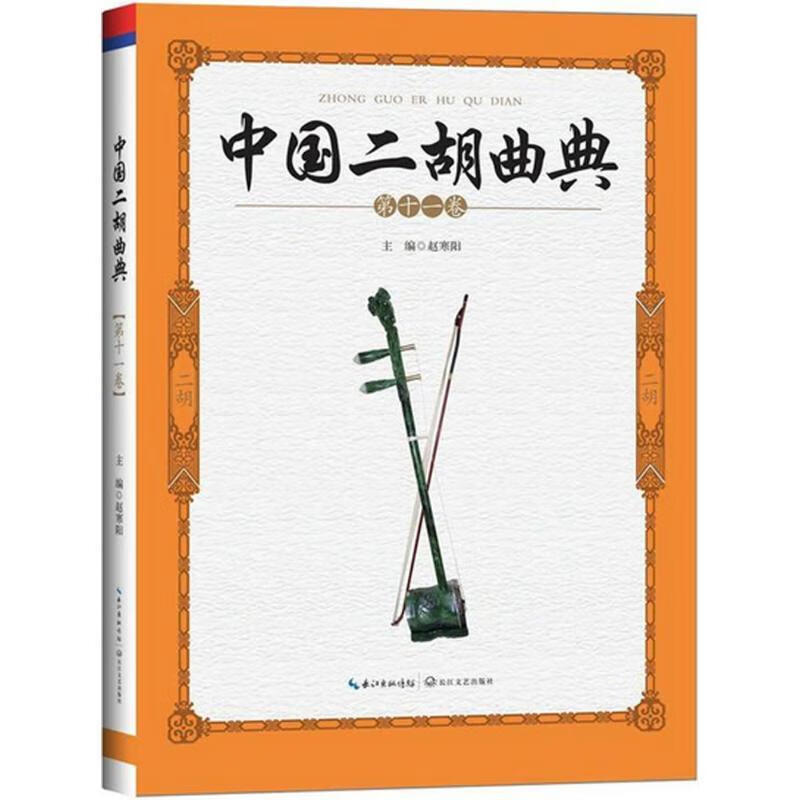 艺术中国二胡曲典第十一卷