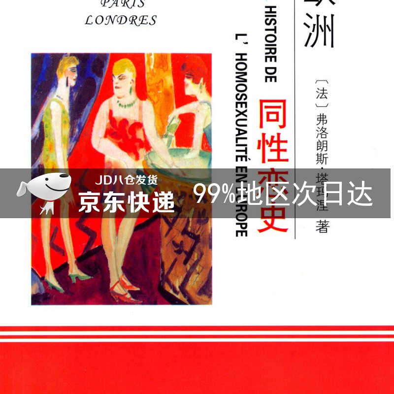 欧洲同性恋史