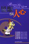 【书】锐眼识人心