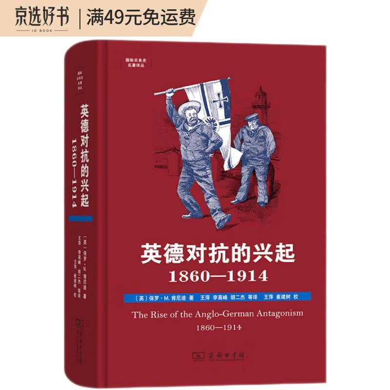 英德对抗的兴起，1860—1914(国际关系史名著译丛)