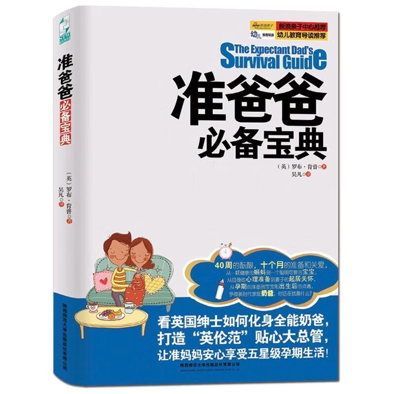 准爸爸必备宝典