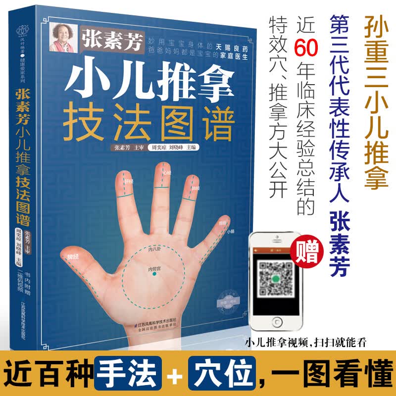 张素芳小儿推拿技法图谱 小儿推拿专家教捏捏按按百病消经络穴位按摩大全书籍儿童中医养生书籍推拿按摩书籍