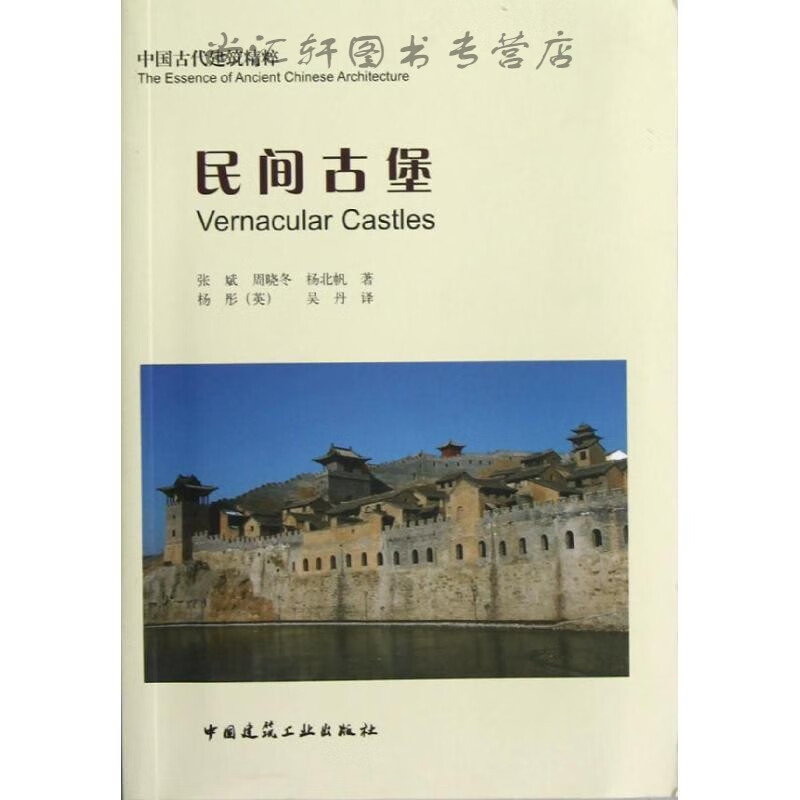 中国古代建筑精粹----民间古堡