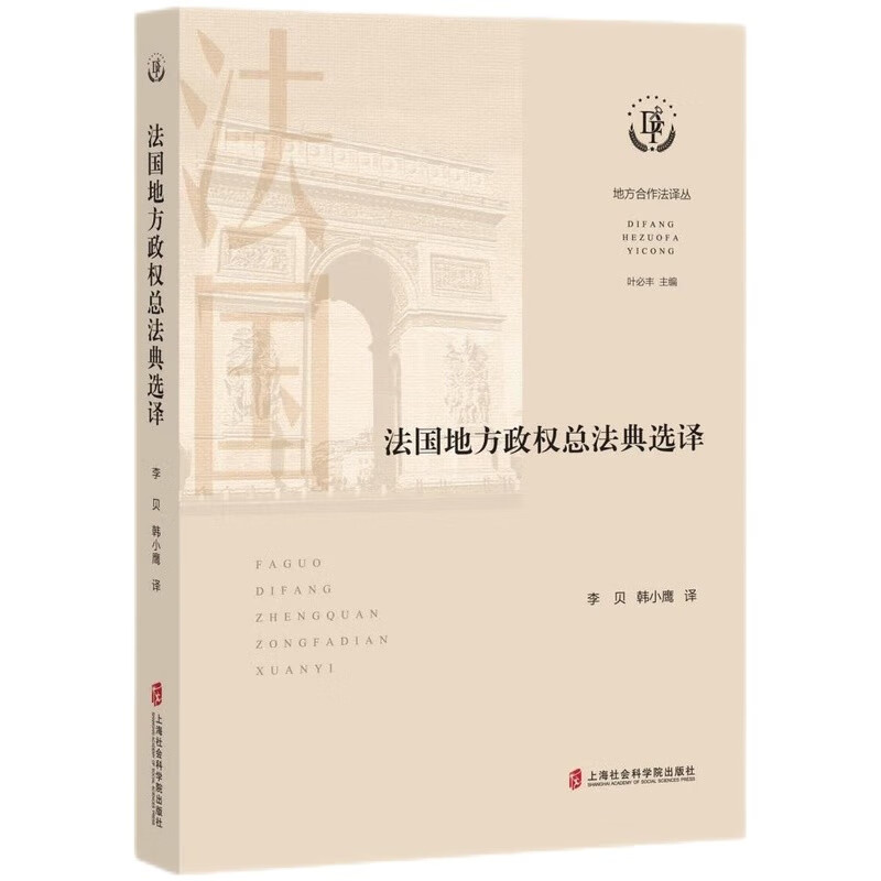 法国地方政权总法典选译