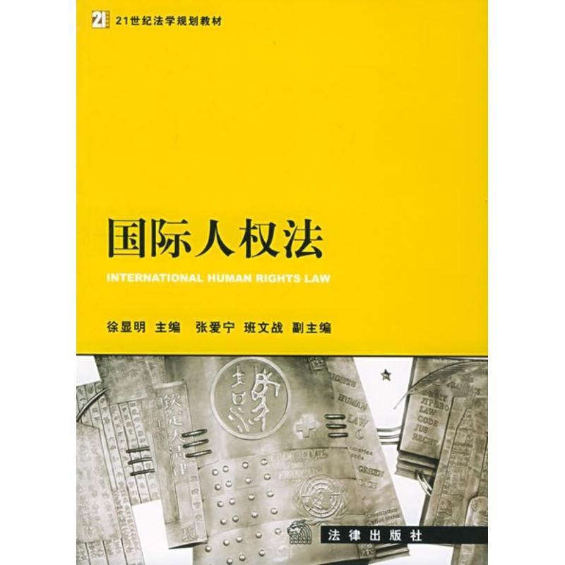 国际人权法 徐显明 主编【书】