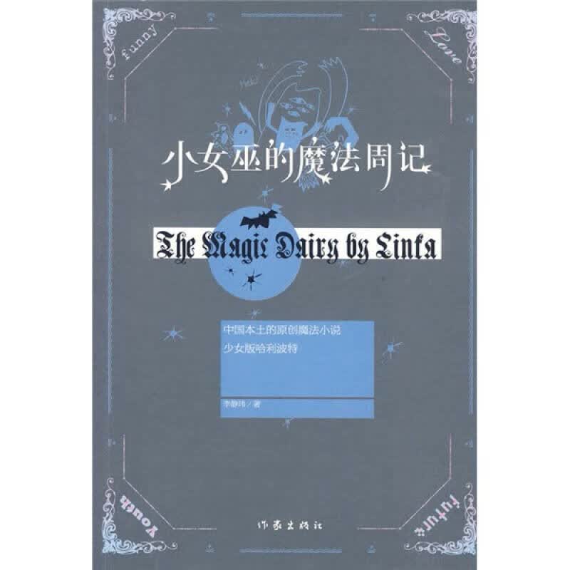 小女巫的魔法周记【现货】