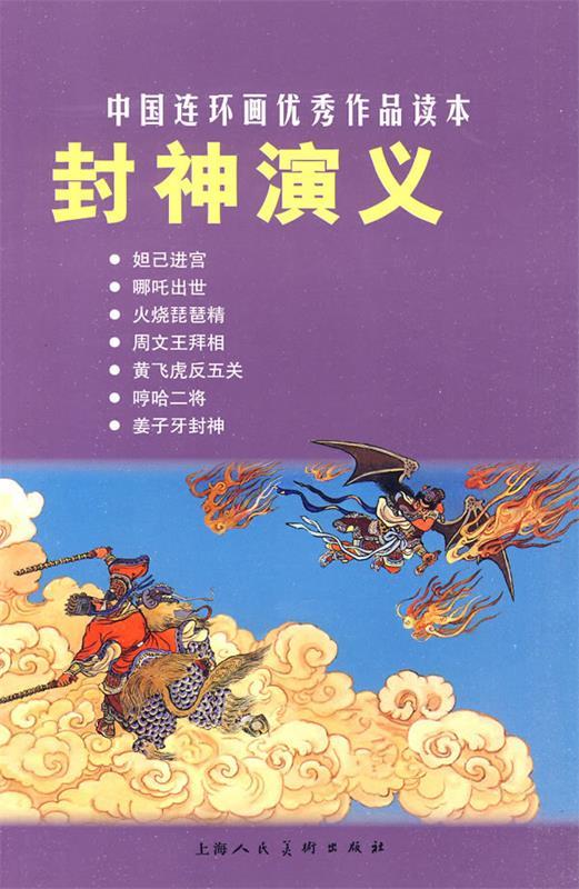 封神演义----中国连环画优秀作品读本 庄宏安编文,陈运星等绘画