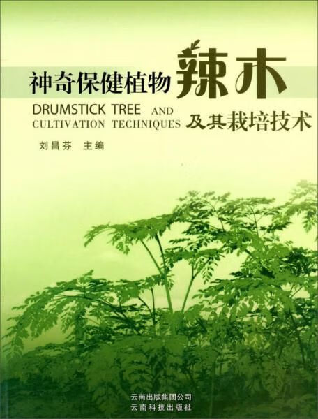 神奇保健植物辣木及其栽培技术9787541667138