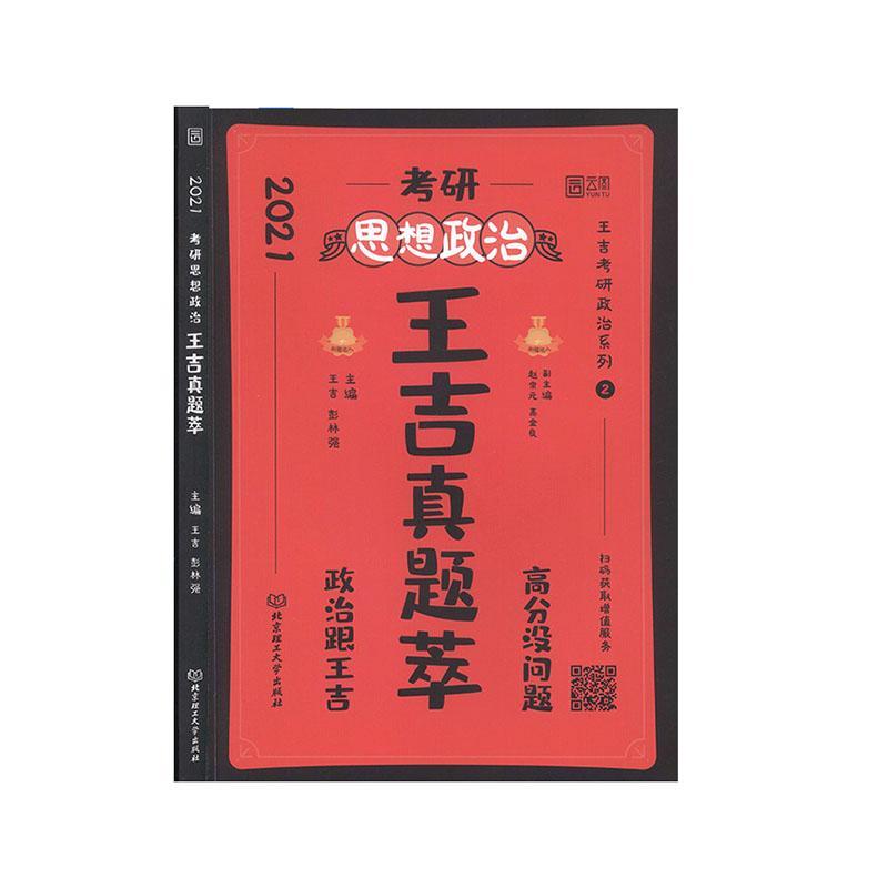 考研思想政治王吉真题萃王吉考试9787568283366