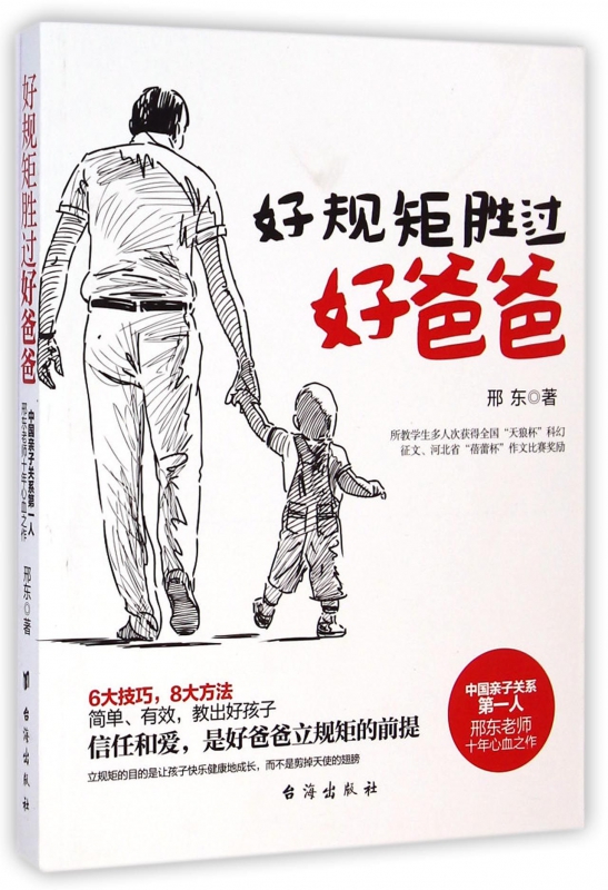 好规矩胜过好爸爸