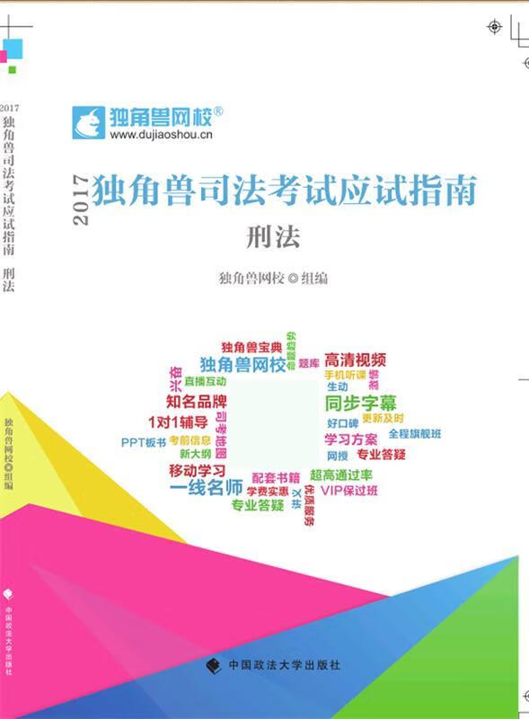 2017年独角兽司法考试应试指南 刑法