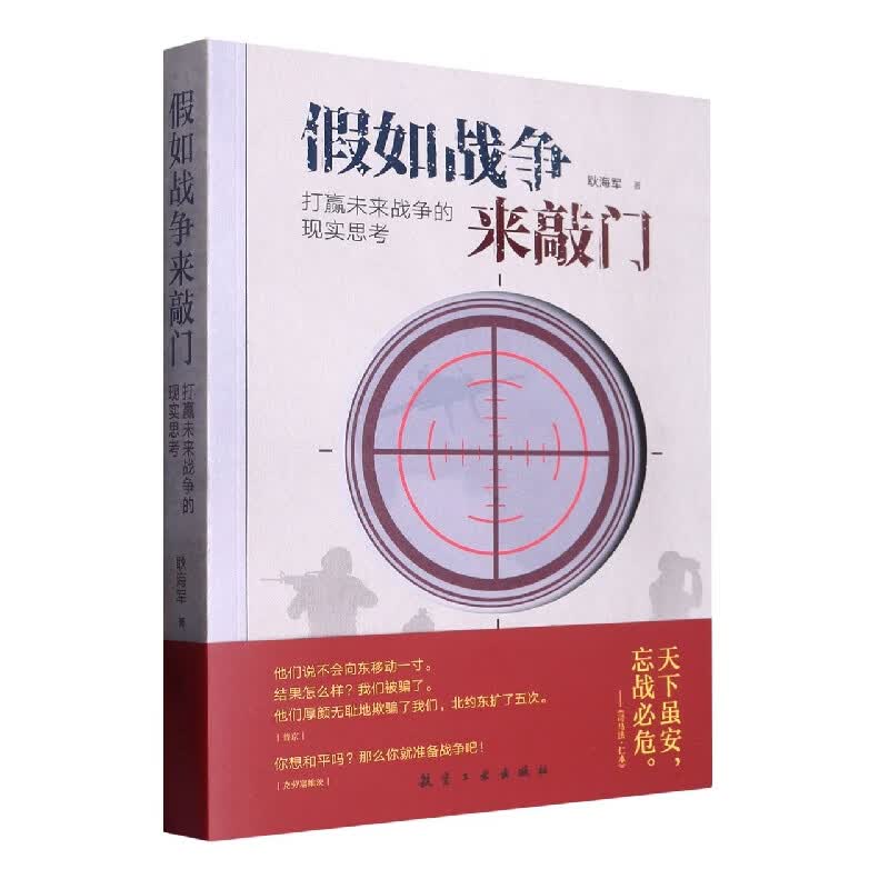 假如战争来敲门：打赢未来战争的现实思考