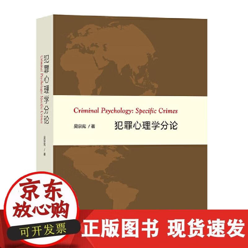 【现货】犯罪心理学分论