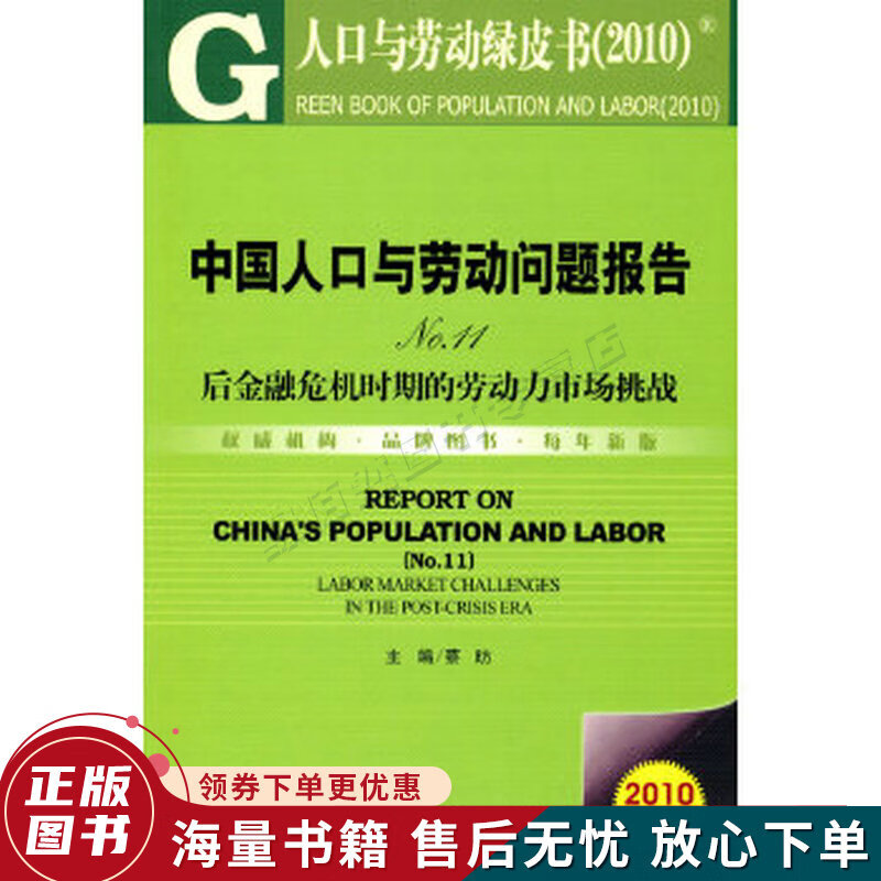 中国人口与劳动问题报告No.11