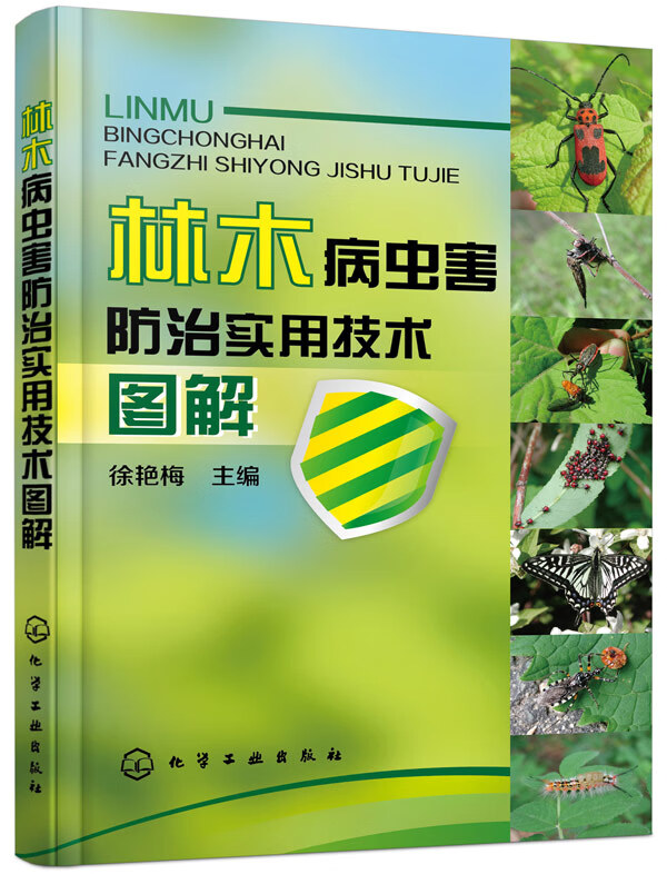 林木病虫害防治实用技术图解【现货】