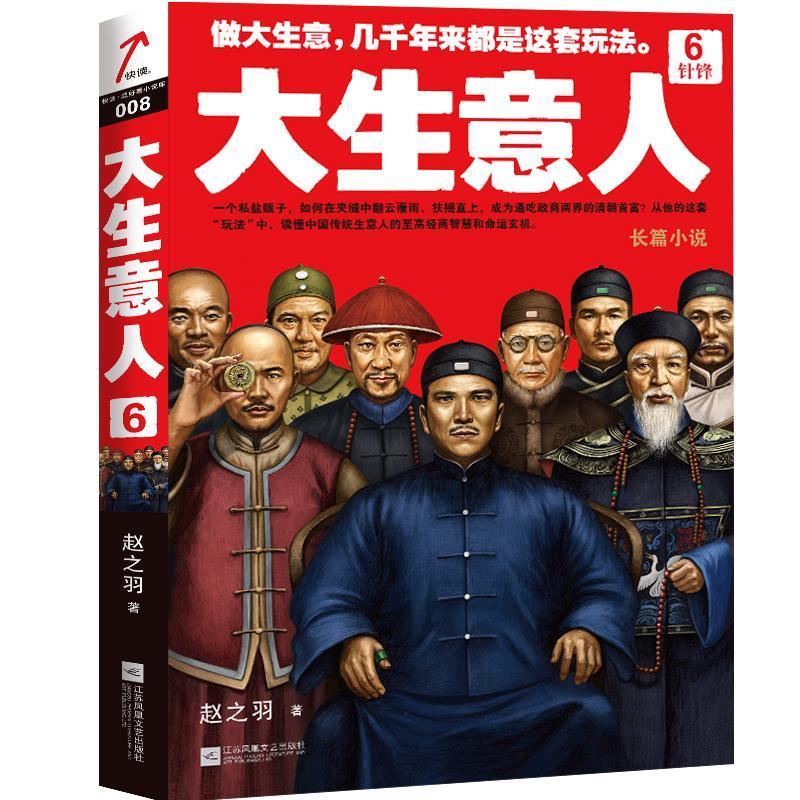 针锋-大生意人-6 赵之羽 江苏文艺出版社