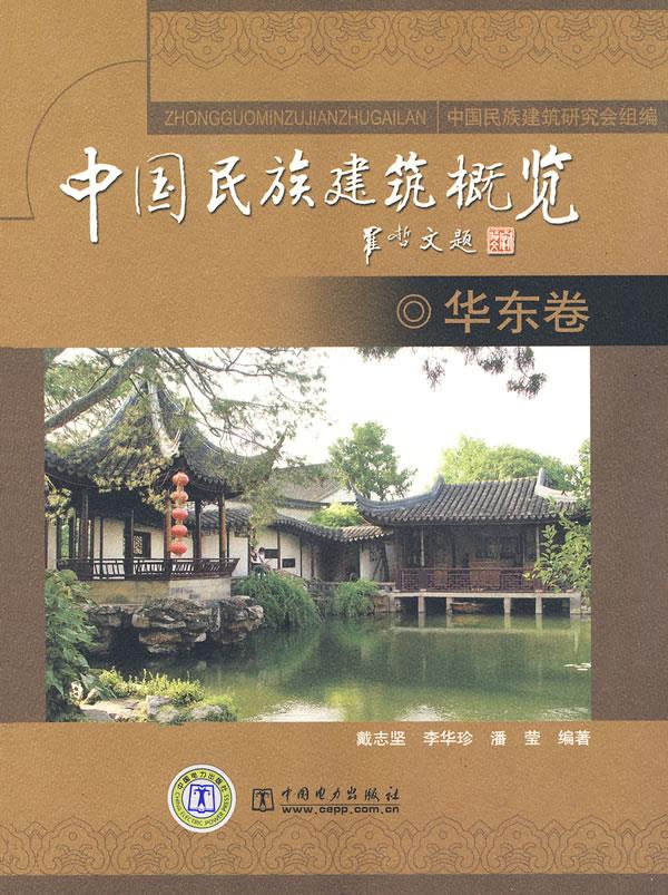 中国民族建筑概览—华东卷