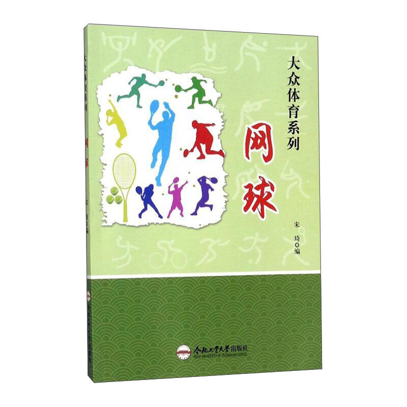 包邮大众体育系列:网球（涿州书库灾后重建 感谢支持）