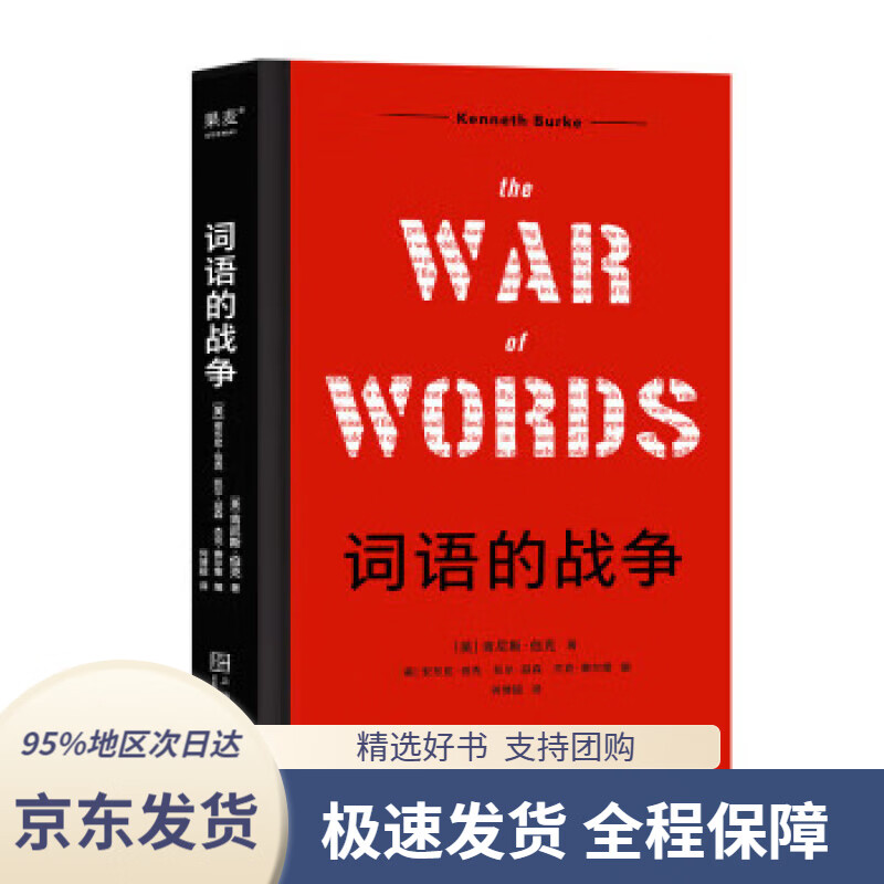 【 京东配送 支持团购】《词语的战争》