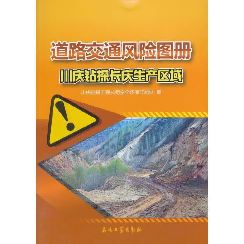 道路交通风险图册:川庆钻探长庆生产区域