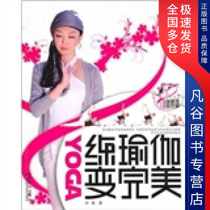 【书】练瑜伽变完美