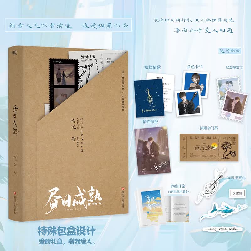 预售 昼日成熟 《春野》《南港》作者清途浪漫甜蜜作品 浪子回头周行叙×小狐狸薛与梵 四川文艺出版社 9787541166921