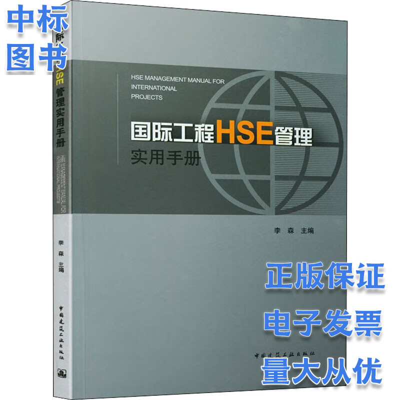 国际工程HSE管理实用手册
