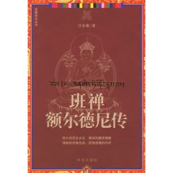 班禅额尔德尼传 牙含章 著