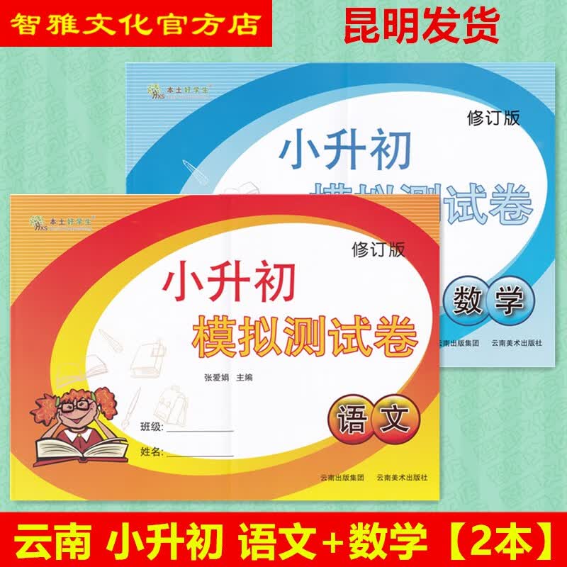 云南小升初模拟测试卷语文数学人教修订版本土好学生小学业总复习 数学