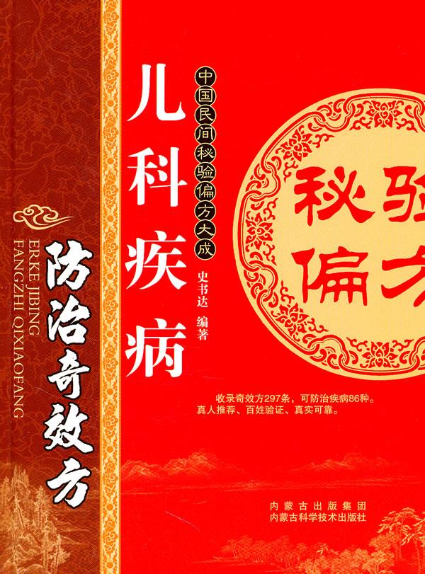 儿科疾病防治奇效方
